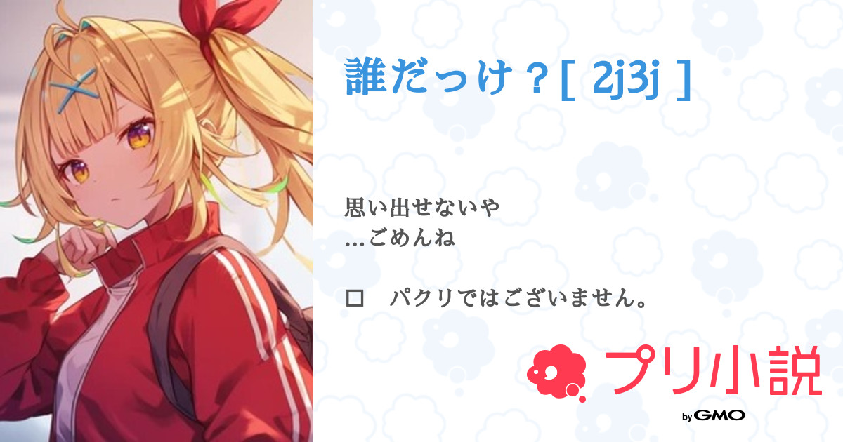 誰だっけ？[ 2j3j ] - 全1話 【連載中】（持月 あまのさんの夢小説） | 無料スマホ夢小説ならプリ小説 byGMO